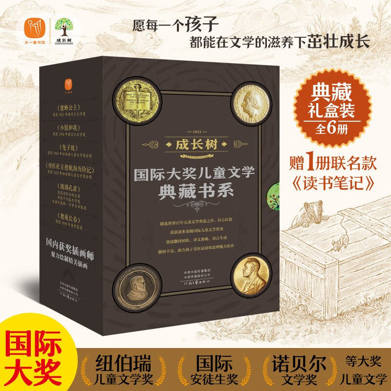 成长树国际大奖儿童文学典藏书系 精选世界百年儿童文学典范之作 [11-14岁]【全6册】