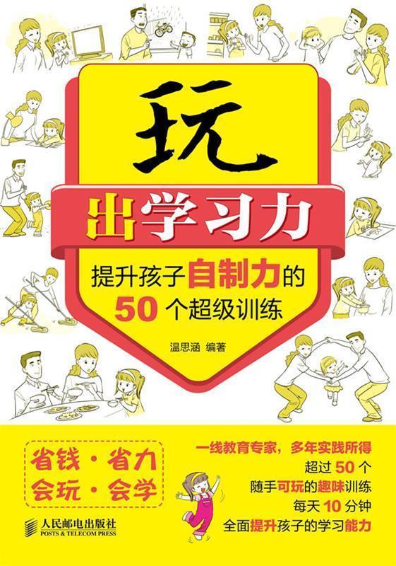 玩出学习力-提升孩子自制力的50个超级训练 温思涵 编著【书】