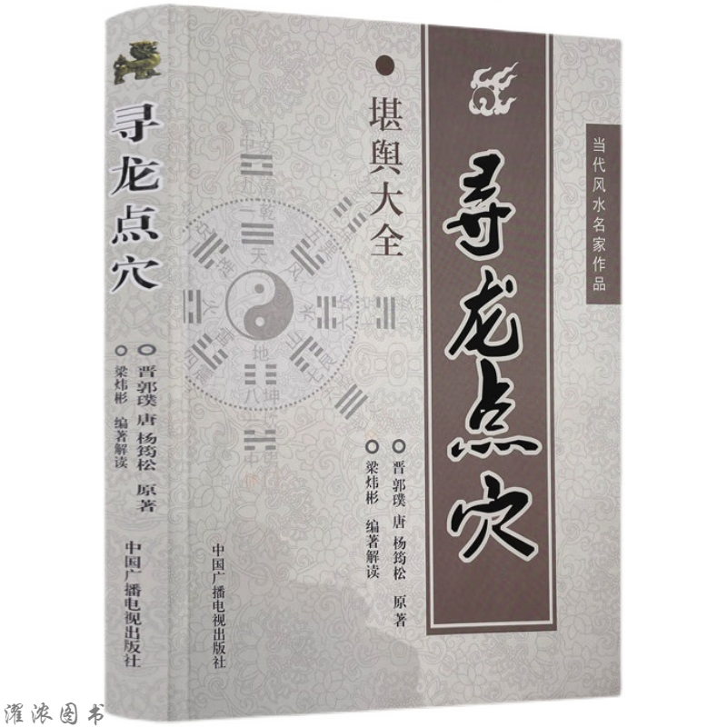 撼龙经 古代地理 寻龙点穴秘书 杨筠松 图解阴宅墓地风水书籍