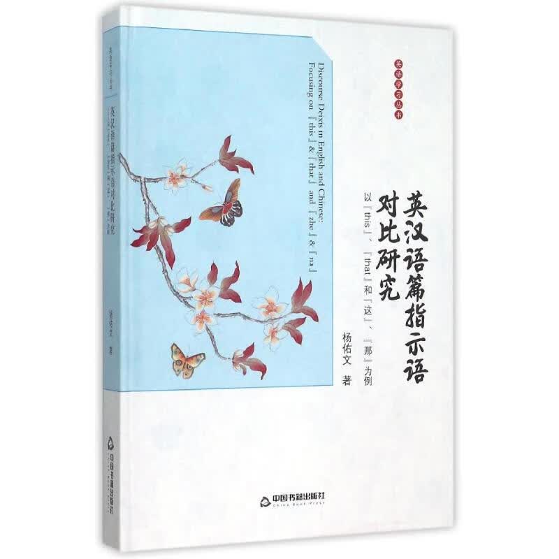英汉语篇指示语对比研究(以this\that和这那为例)(精)/英语学习丛书