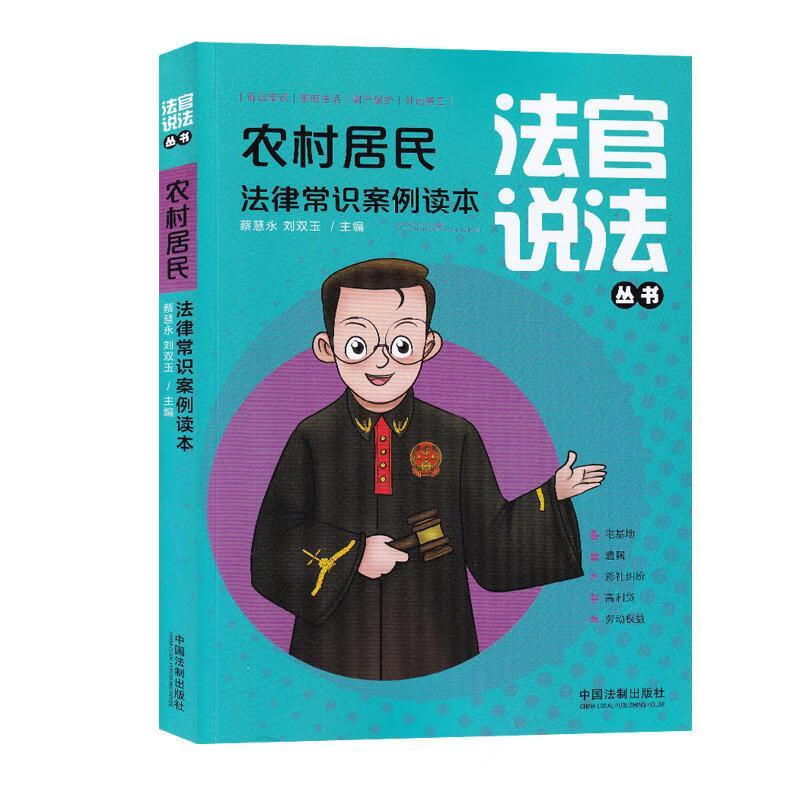 农村居民法律常识案例读本 蔡慧永,刘双玉 著 9787521603408