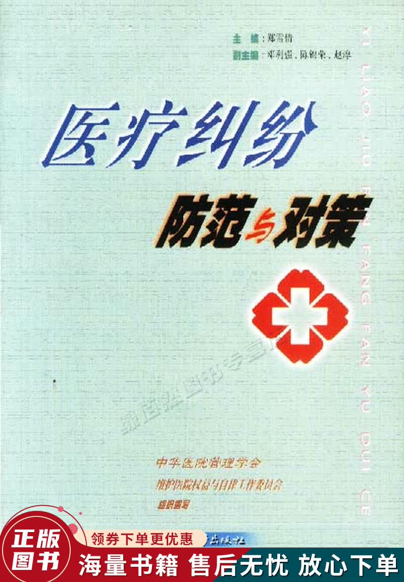 医疗纠纷防范与对策