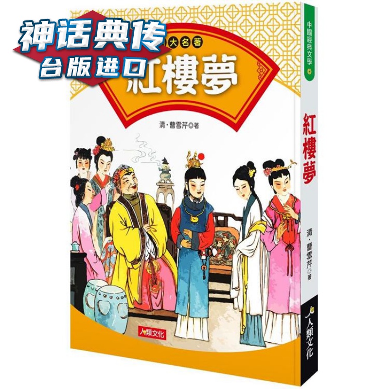 中国经典文学：四大名着 红楼梦 曹雪芹 人类 台版图书【神话典传】