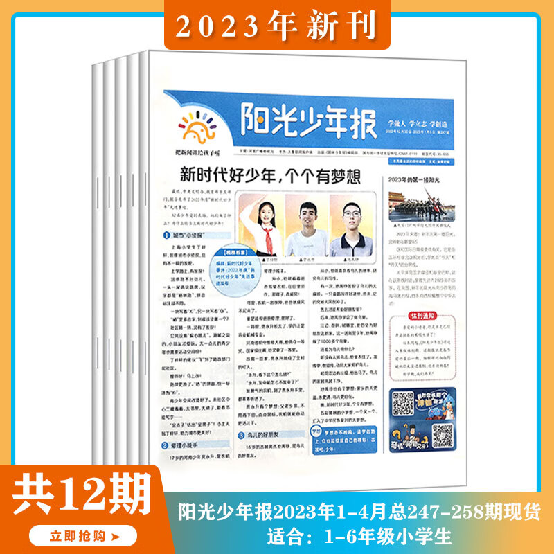 【1-4月现货】阳光少年报报纸 2023年1-12月全年订阅 1-6年级 中小学生青少年新闻时事热点资讯作文素材新闻 【1-4月共12期】2023年总247-258期打