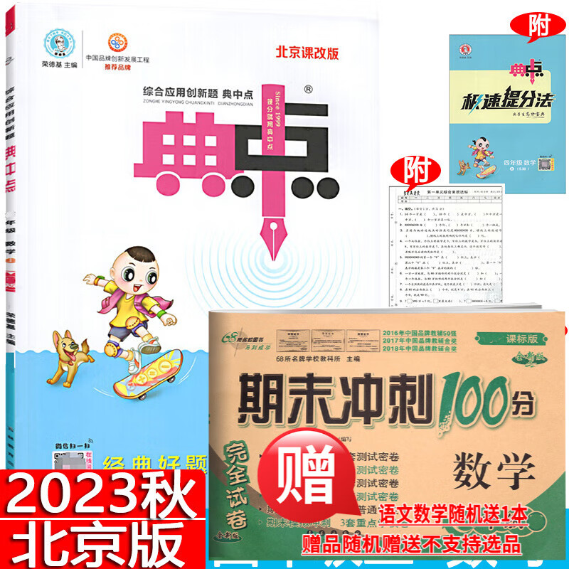 2023秋荣德基典中点四年级数学上北京版 北京课改版BJ