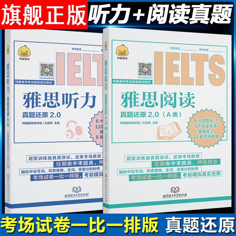 【官方旗舰店】雅思高分备考指南 鸭圈雅思留学考试 跟雅思考官Simon学写作学写作2.0+雅思阅读听力真题还原2.0+鸭圈雅思真题词2.0 雅思阅读真题还原2.0+听力真题还原2.0【两册】