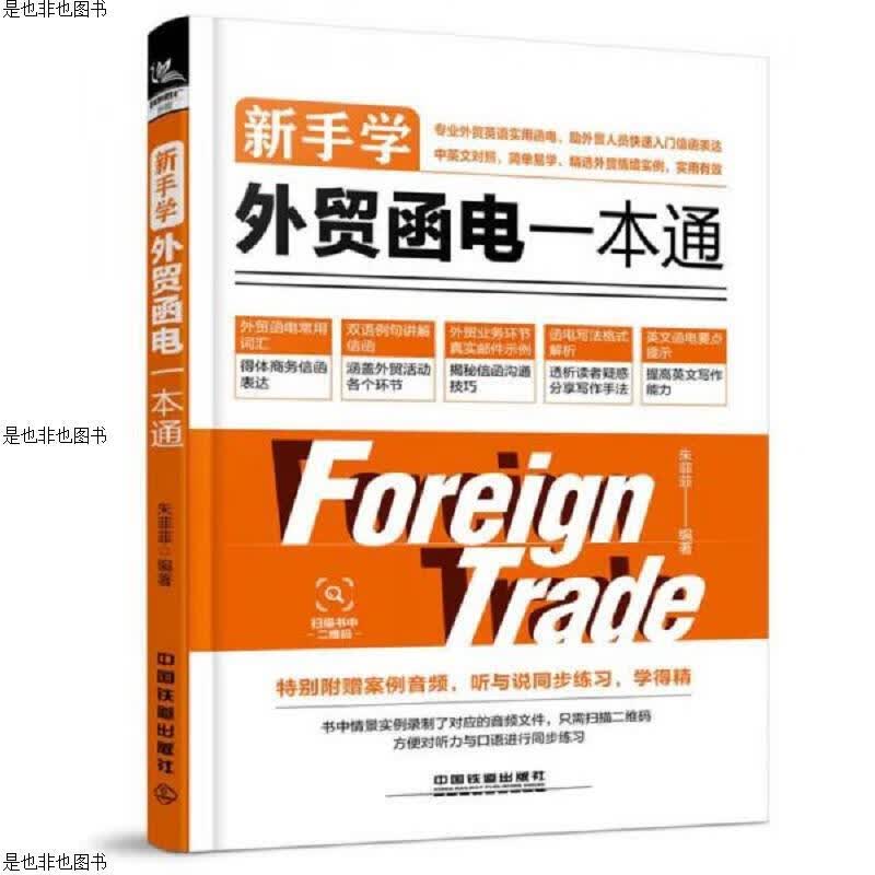 新手学外贸函电一本通