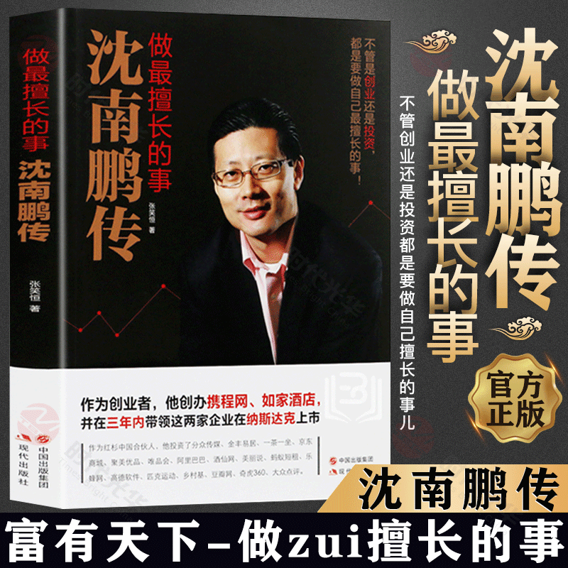 【包邮冲量】段永平传记敢为天下后沈南鹏传中国著名企业家传记丛书 陈润著 商界名人传记自传 世界卓越的价值投资者之一人物传记书籍 沈南鹏传