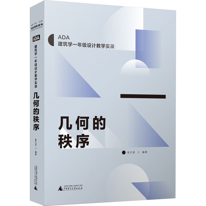 几何的秩序 张文波 编 书籍 图书