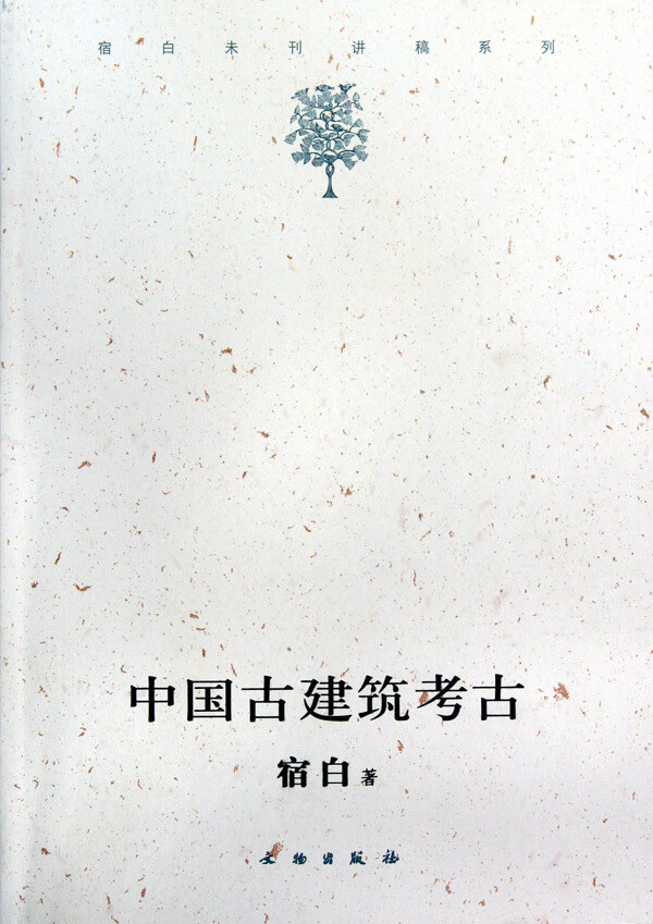 中国古建筑考古/宿白未刊讲稿系列