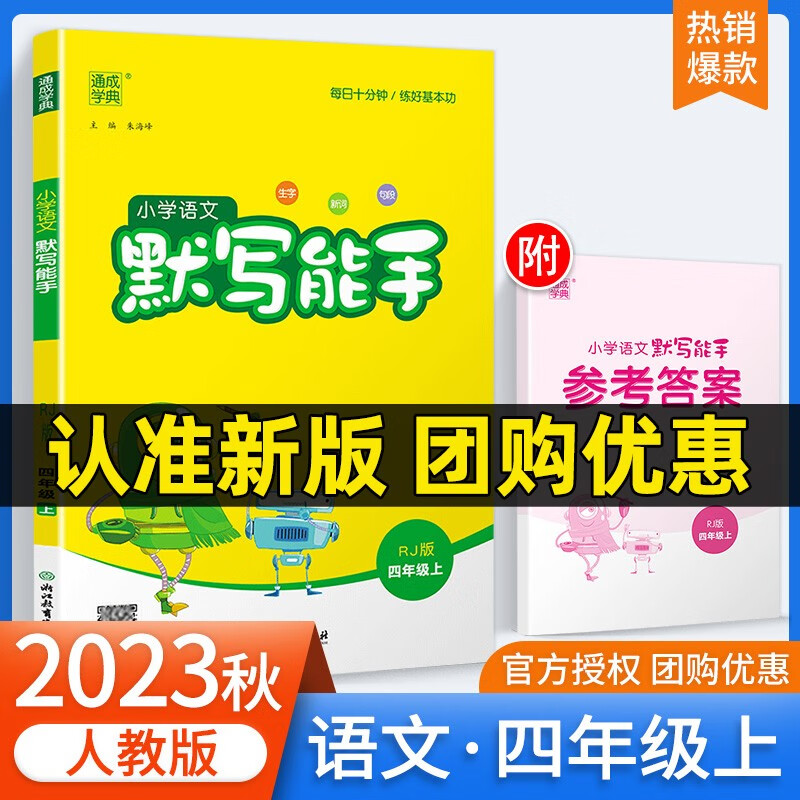 2023秋新版默写计算能手4四年级上下册语文数学英语人教版苏教版译林版江苏版教材同步专项训练习册 【默写能手】语文 全国人教版