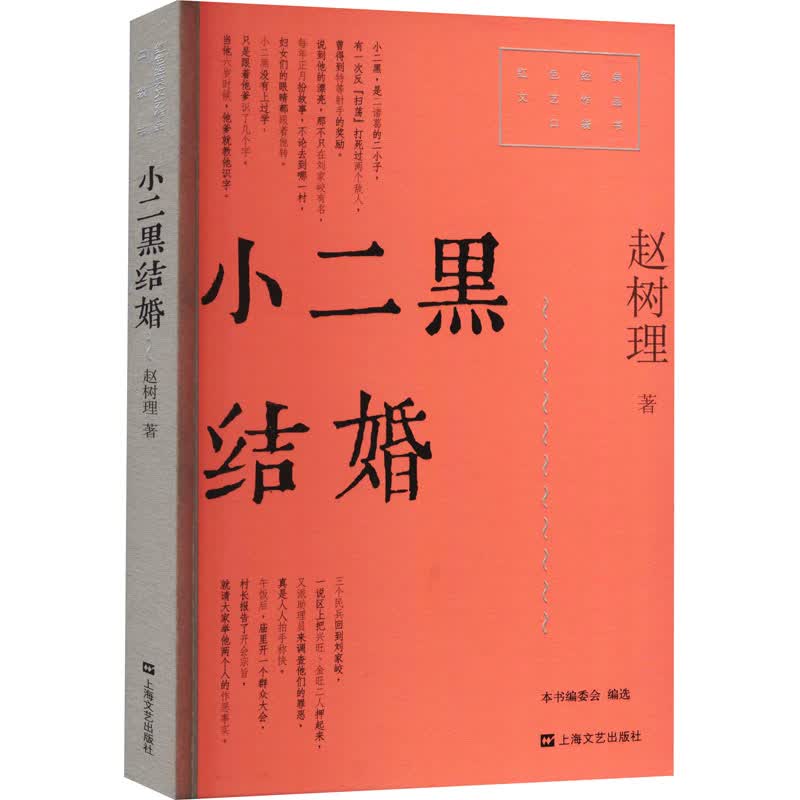 小二黑结婚 赵树理 著 历史、军事小说