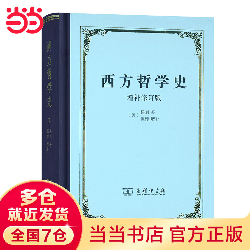 当当西方哲学史(增补修订版)(精装本)(梯利)