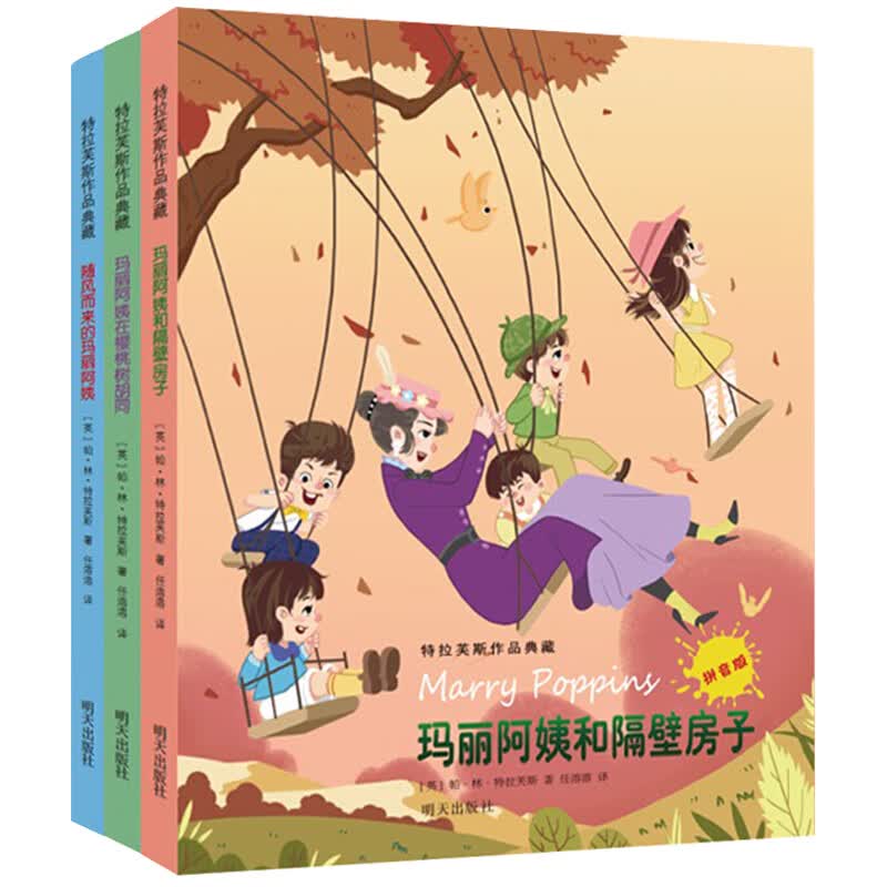 随风而来的玛丽阿姨全套6册3儿童文学特拉芙斯作品9-12岁小学生三四五六年级课外书籍老师少儿 特拉芙斯作品典藏拼音版 全3册