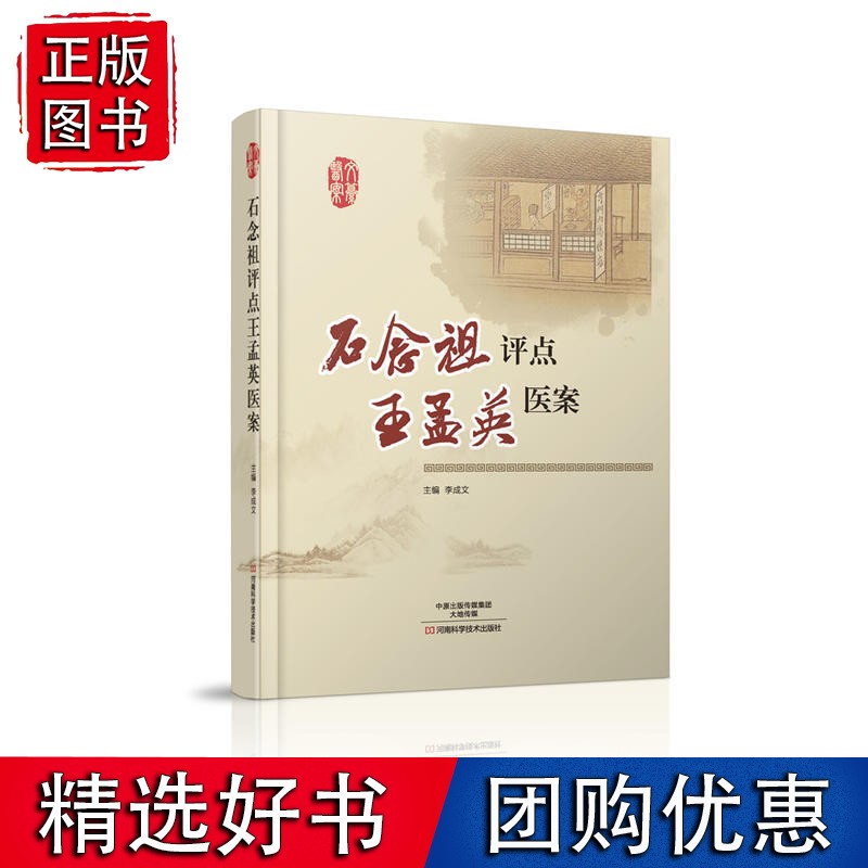 石念祖评点孟英医案