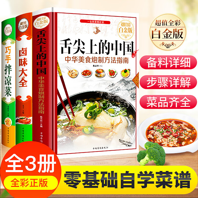 舌尖上的中国美食书全彩珍藏版3册巧手拌凉菜卤味大全图解学做菜的书新手学习厨艺家庭日常炒菜凉菜卤味家常菜烹饪方法大全彩图养生食谱书厨师书籍