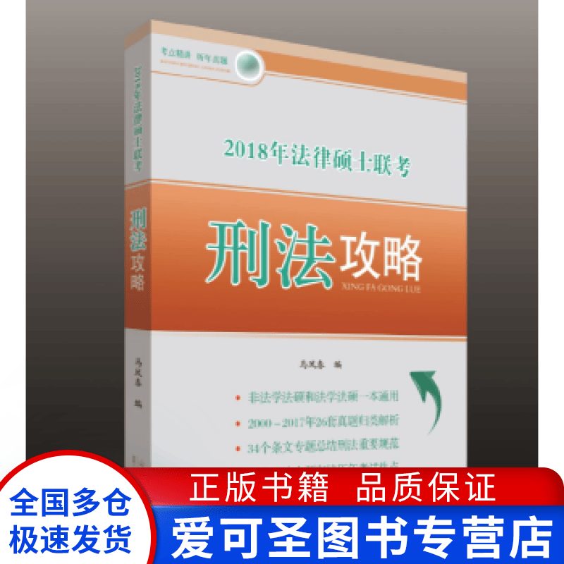 2018年法律硕士联考刑法攻略 马凤春 本书正文分为考点精讲 马凤春【好书，下单速发】