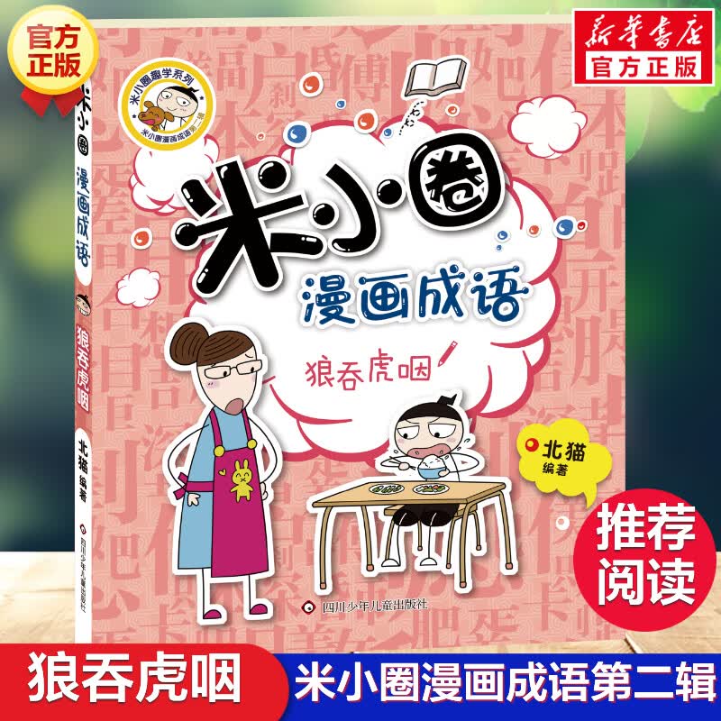 【单本/套装】米小圈漫画成语脑筋急转弯全套18册二辑 三年级四年级五六小学生校园课外阅读故事书爆笑漫画成语故事接龙 米小圈漫画成语-狼吞虎咽