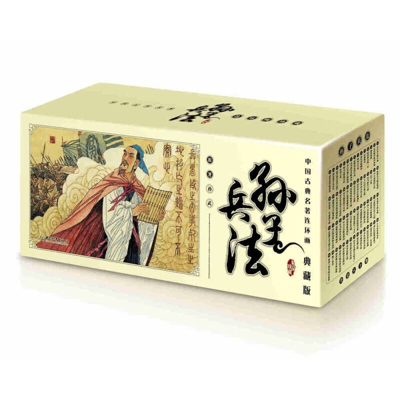 孙子兵法(典藏版共60册)/中国古典名著连环画