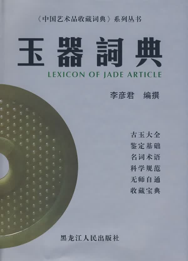 玉器词典 李彦君编撰【书】