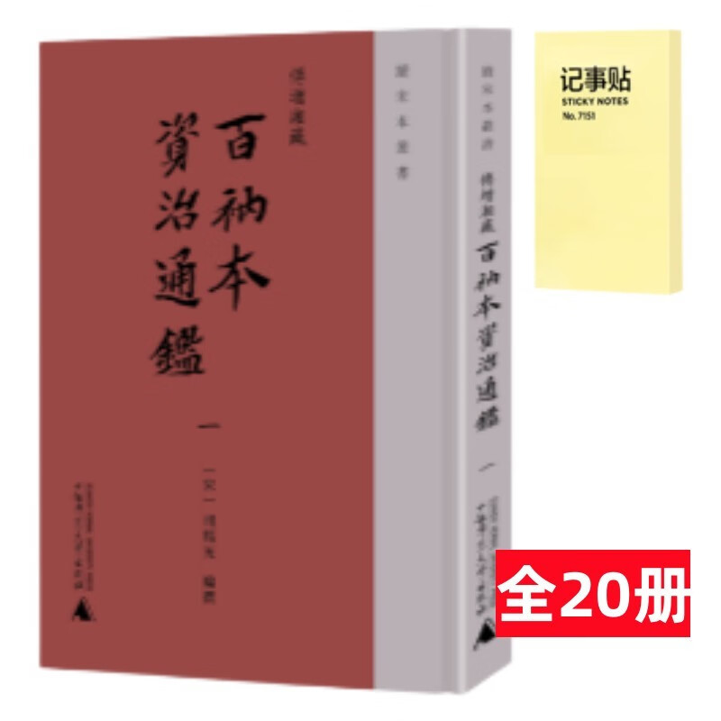 续宋本丛书 傅增湘藏百衲本资治通鉴（全20册）+记事便签1本