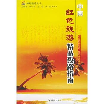红色旅行精品线路指南 中南