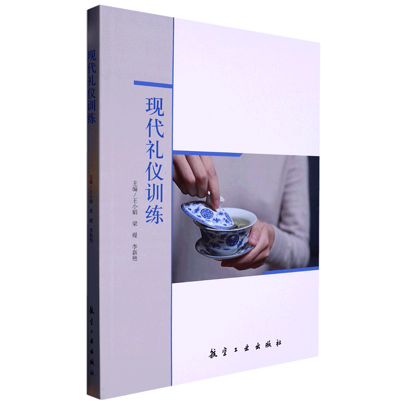 现代礼仪训练