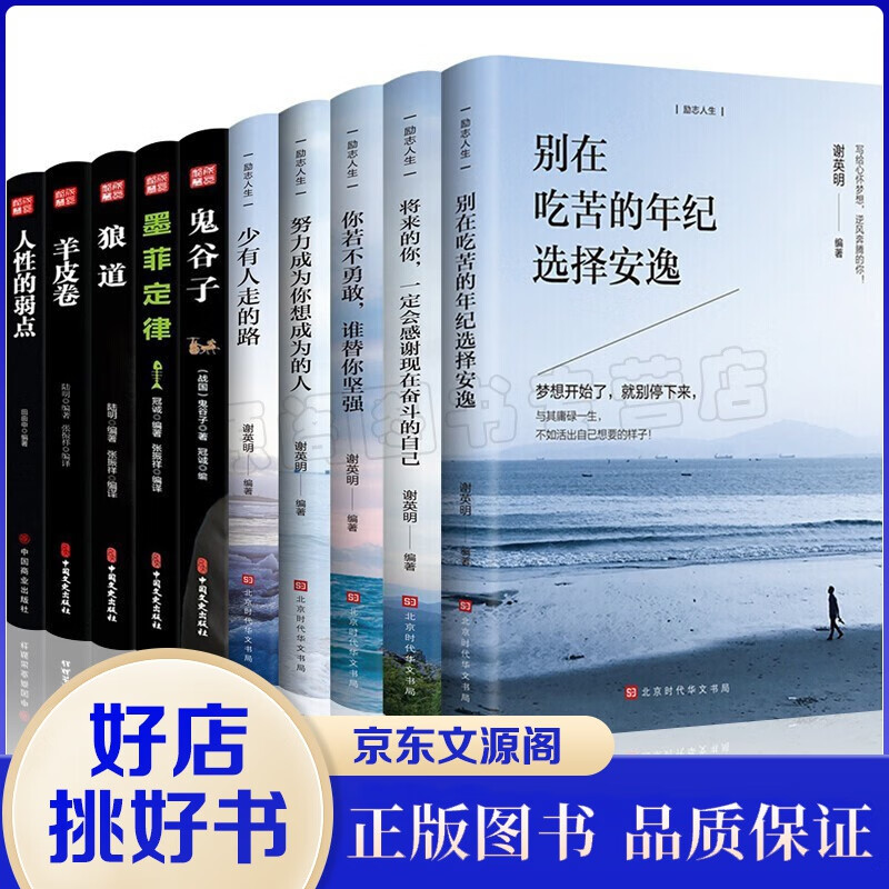 抖音推荐书籍10册 鬼谷子狼道羊皮卷墨菲定律人性的弱点别在吃苦的年纪选择安逸少有人走的路你若不勇敢等