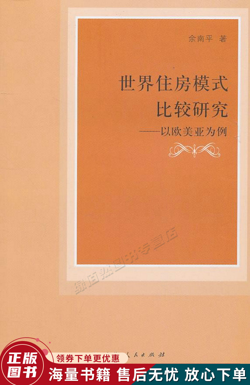 世界住房模式比较研究