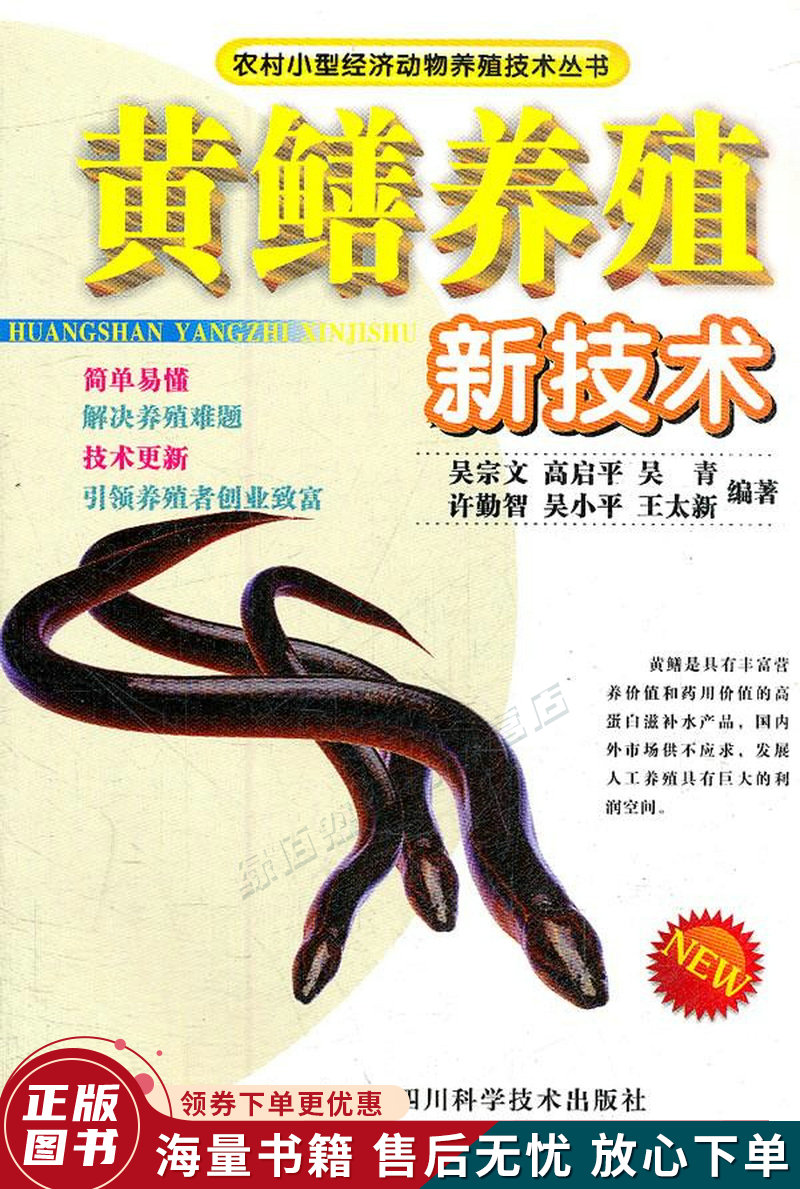 农村小型经济动物养殖技术丛书：黄鳝养殖新技术