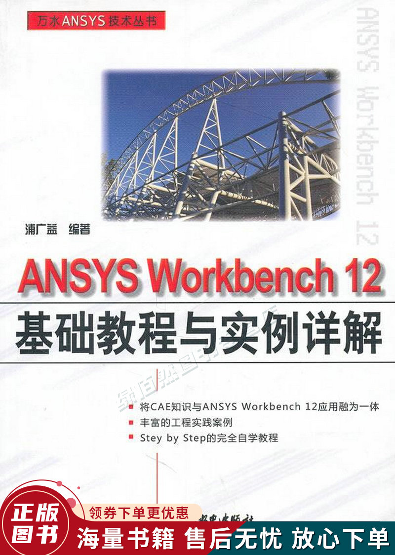 ANSYSWorkbench12基础教程与实例详解