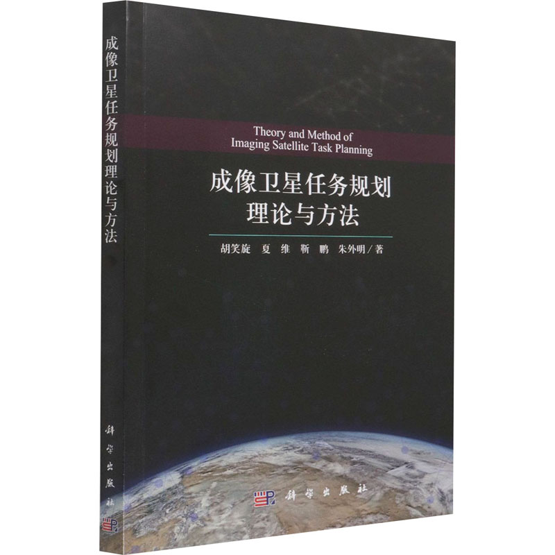 成像卫星任务规划理论与方法 胡笑旋 等 书籍