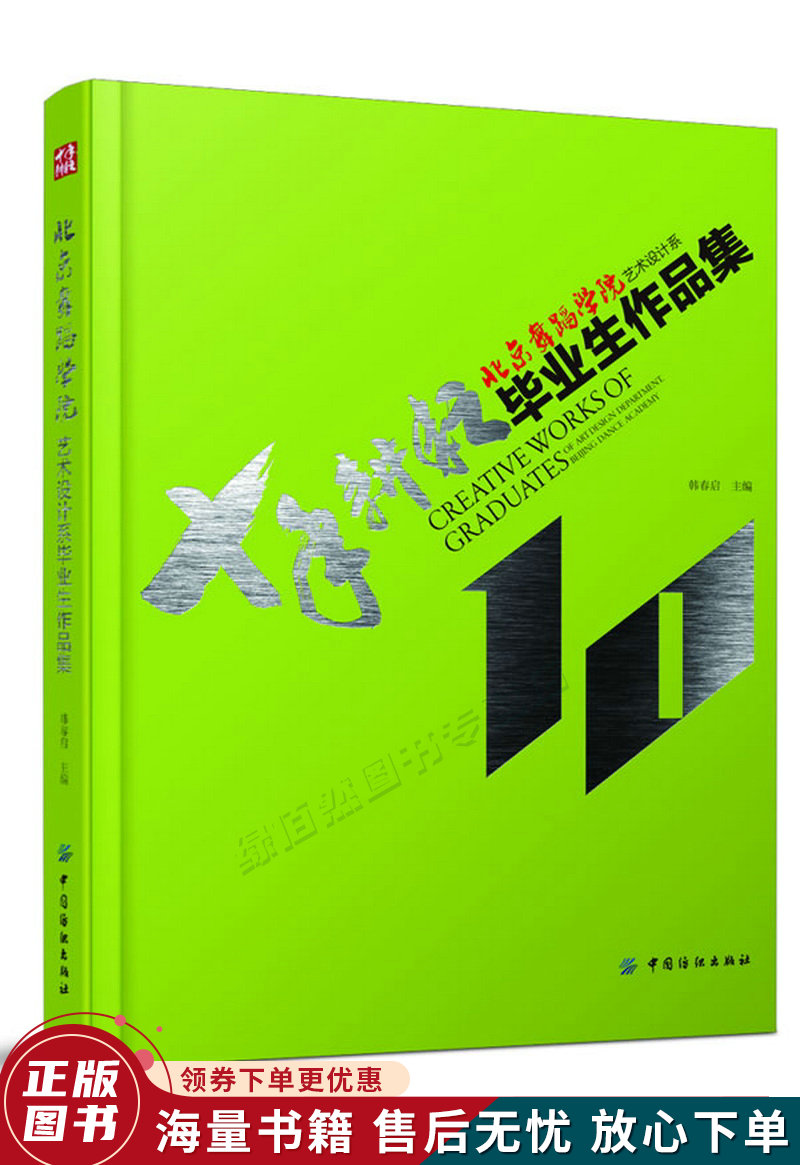 北京舞蹈学院艺术设计系毕业生作品集