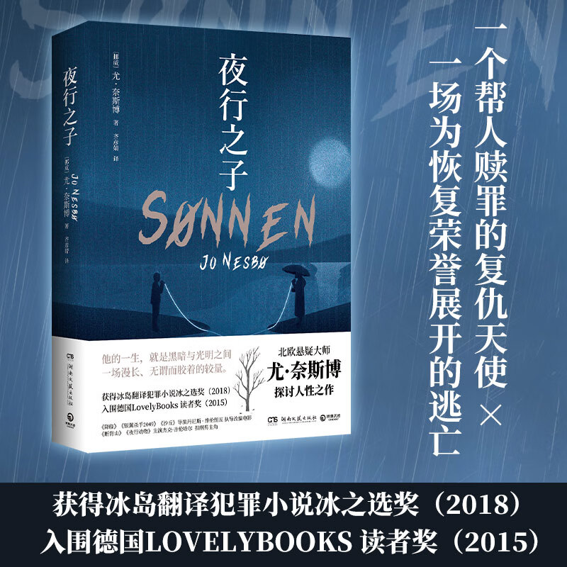 夜行之子 他的一生就是黑暗与光明之间一场漫长无谓而胶着的较量 北欧悬疑大师 尤·奈斯博 探讨人