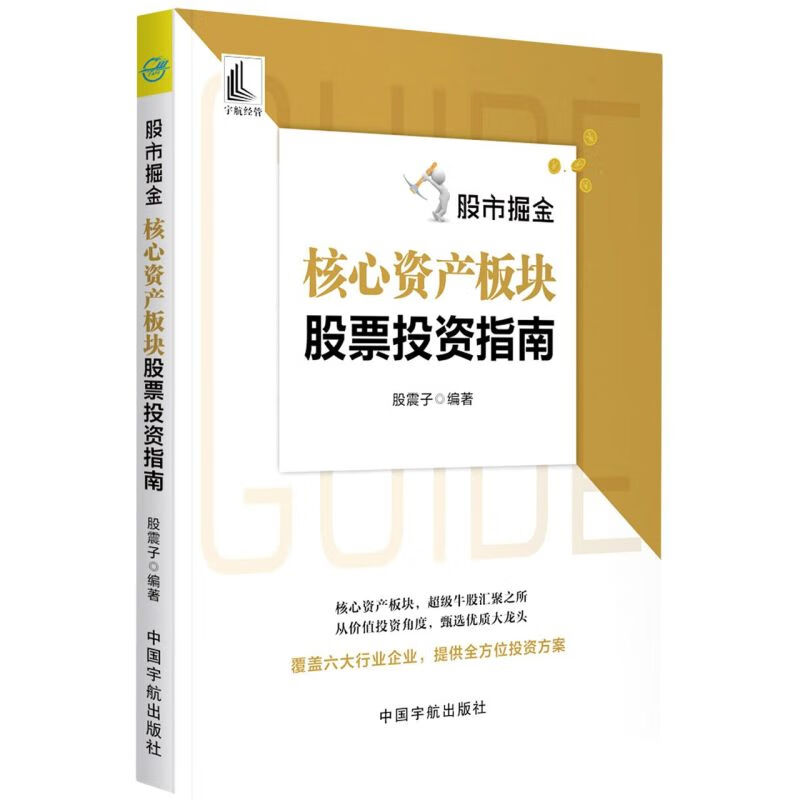 股市掘金(核心资产板块股票投资指南)