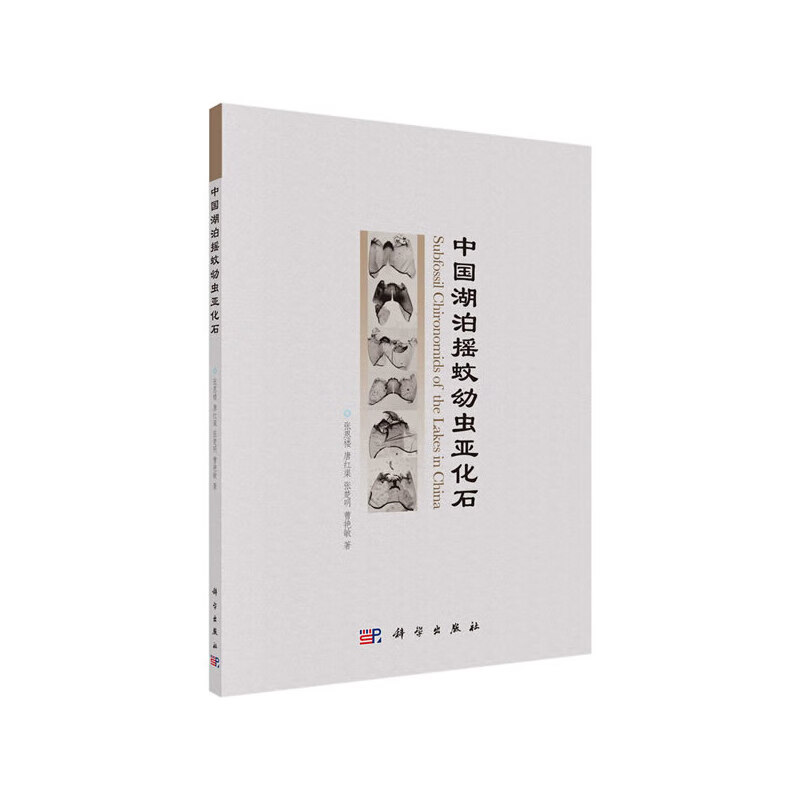 中国湖泊摇蚊幼虫亚化石