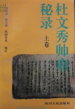 【书】杜文秀帅府秘录 杜文秀及其部属遗稿