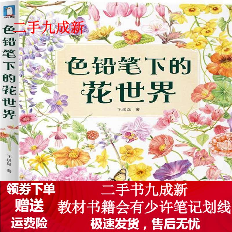 色铅笔下的花世界 飞乐鸟 著 9787517007487 水利水电出版社