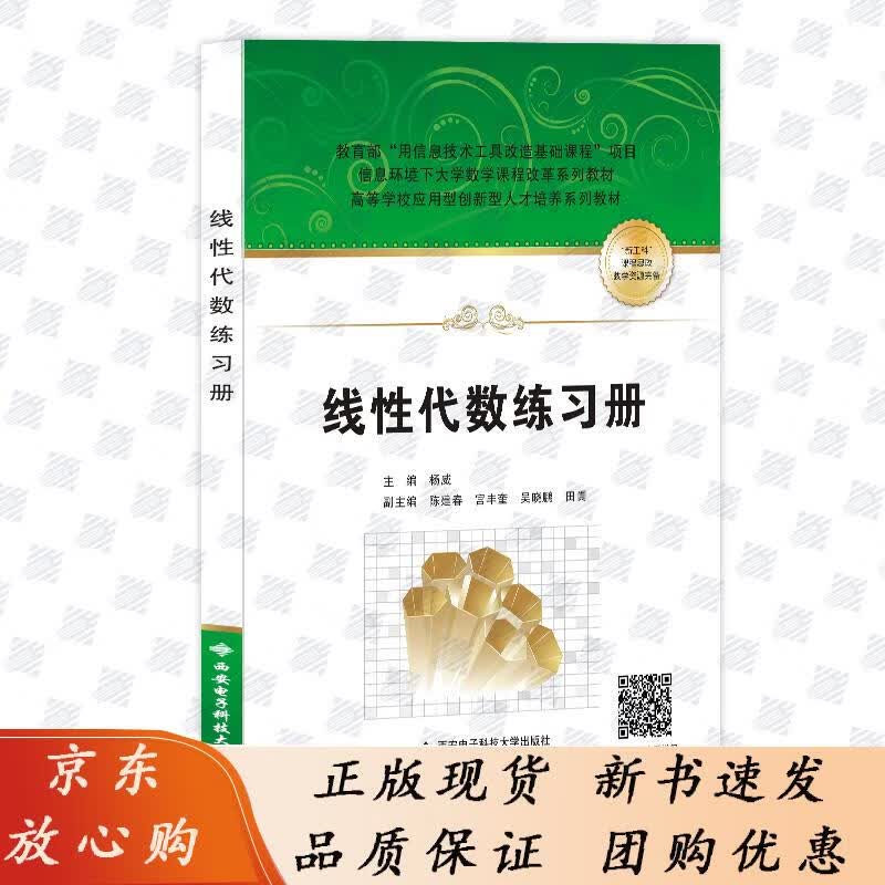 线性代数练习册 杨威 9787560656380