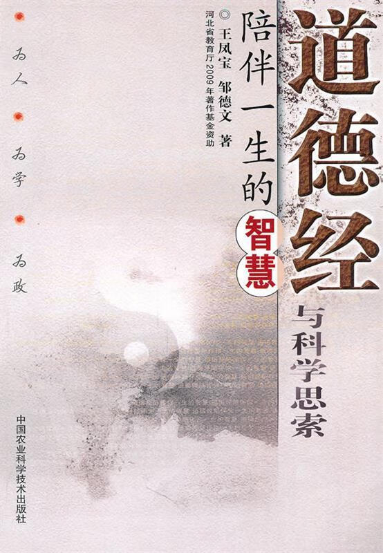 道德经与科学思索【好书，下单速发】