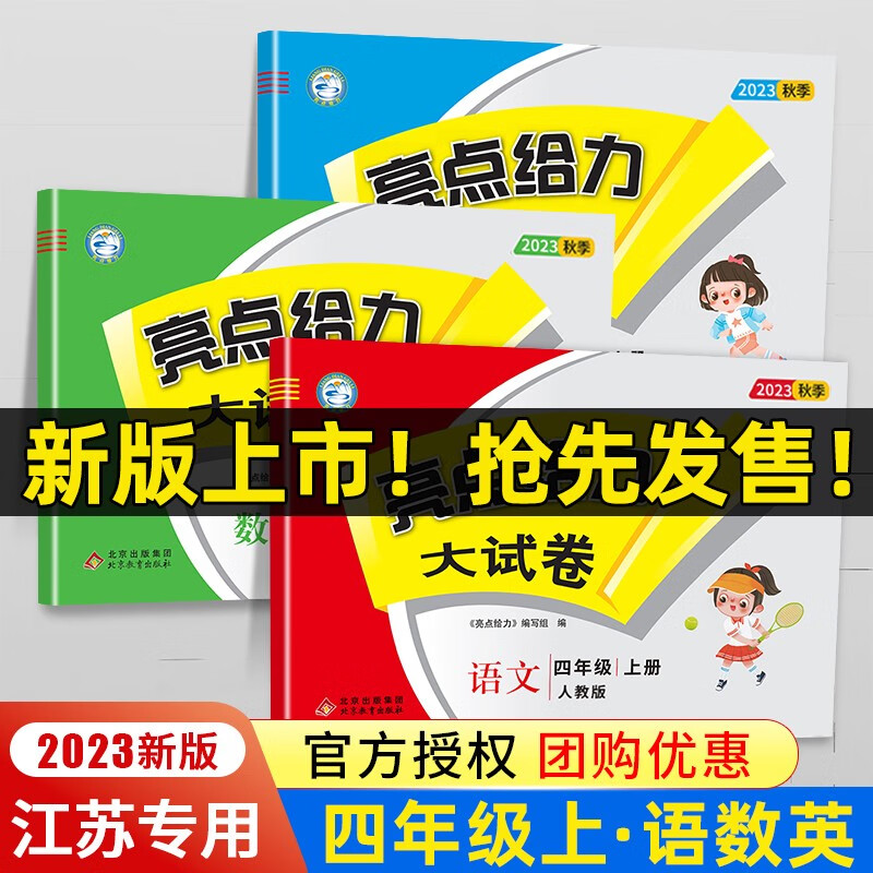 2023秋新版亮点给力大试卷四年级上册语文数学英语人教版苏教版译林版江苏版全套