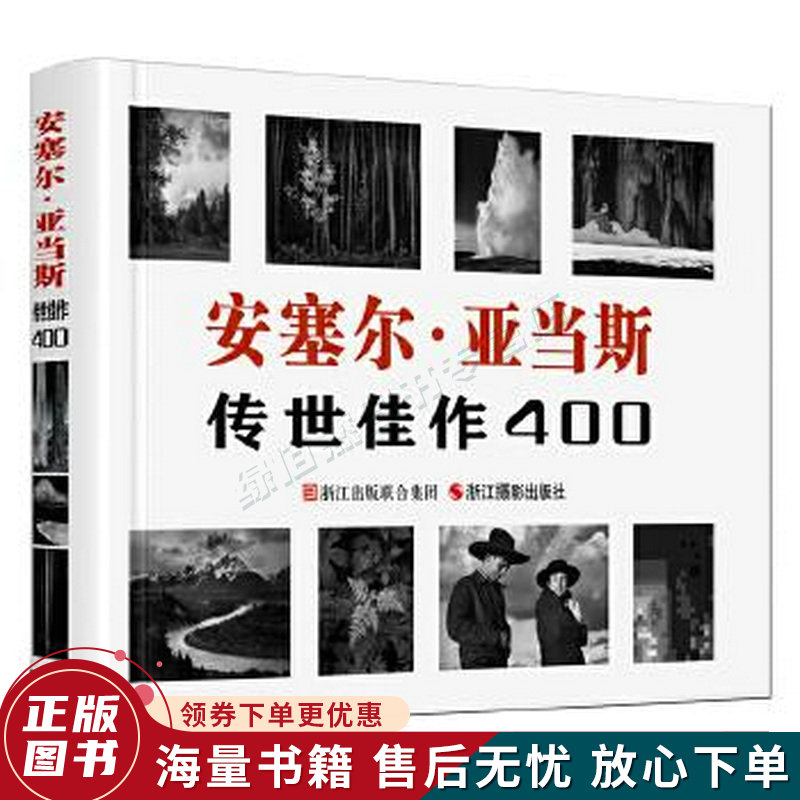 安塞尔·亚当斯：传世佳作400