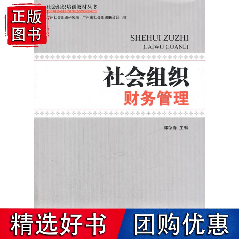 社会组织财务管理