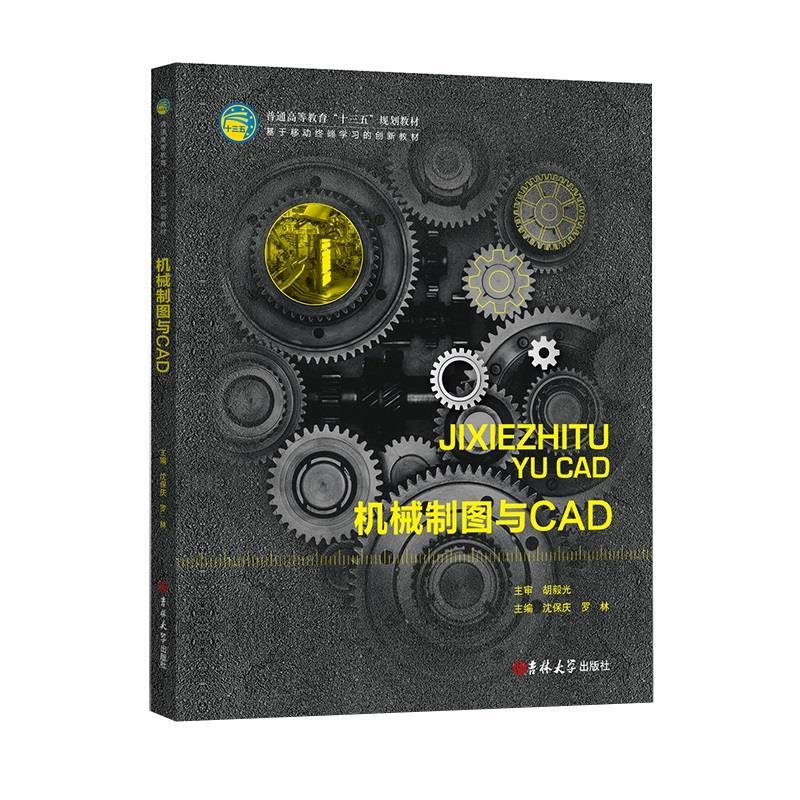 机械制图与CAD 罗林