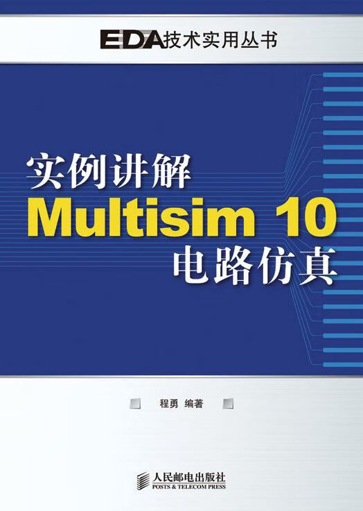 实例讲解Multisim10电路仿真9787115221636