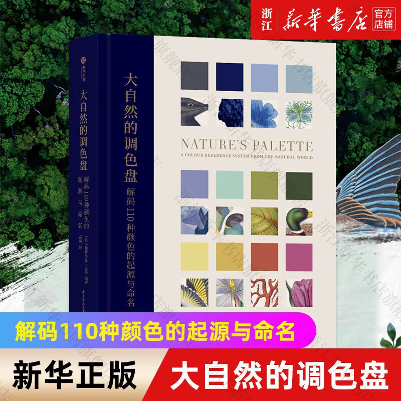 大自然的调色盘(解码110种颜色的起源与命名)