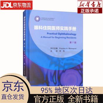 眼科住院医师实践手册（翻译版） Preston，H.Blomquist 人民卫生出版社