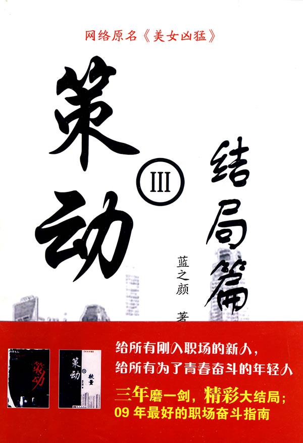 策动三结局篇 蓝之颜 华艺出版社