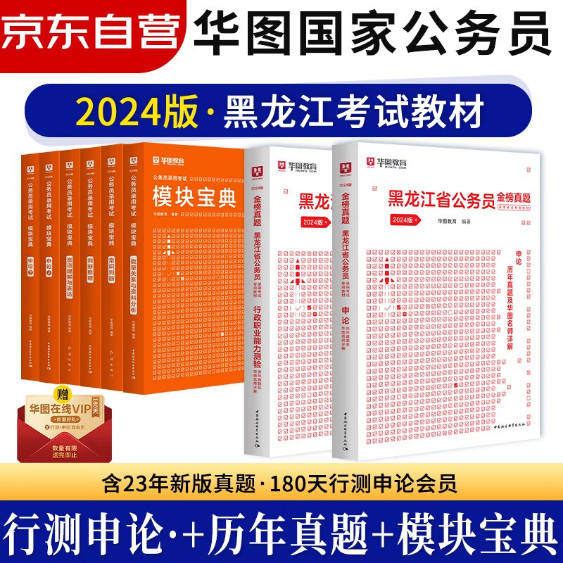 【单本包邮】2024年新版华图黑龙江省考公务员考试教材2023 行测+申论 模块宝典教材+历年真题 全套8本 赠申论范文+高频考点 搭配粉笔公考行测5000题中公教育预测试卷刷题库
