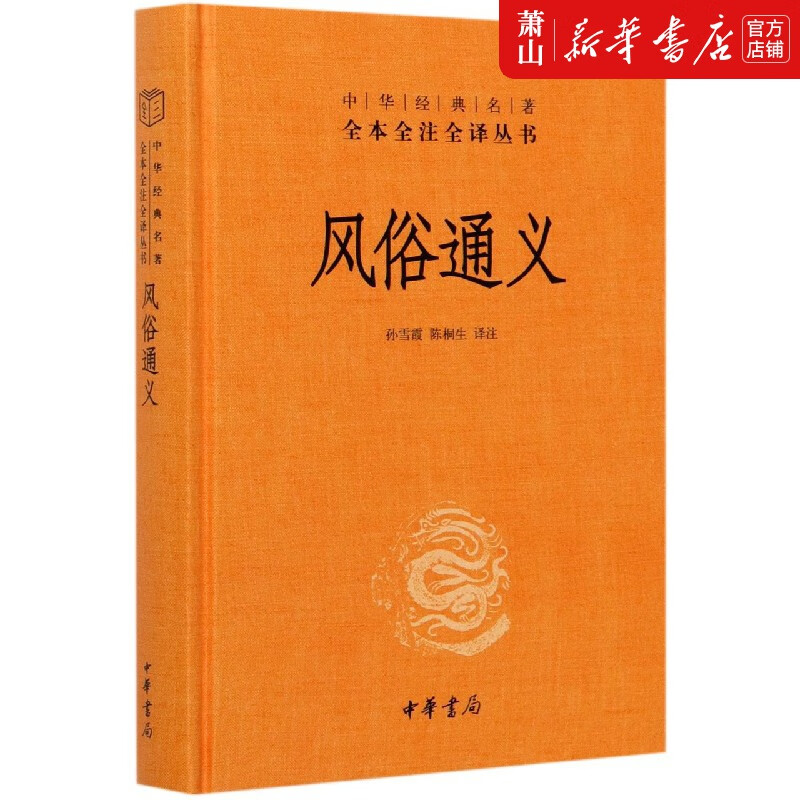 风俗通义(精)/中华经典名著全本全注全译丛书